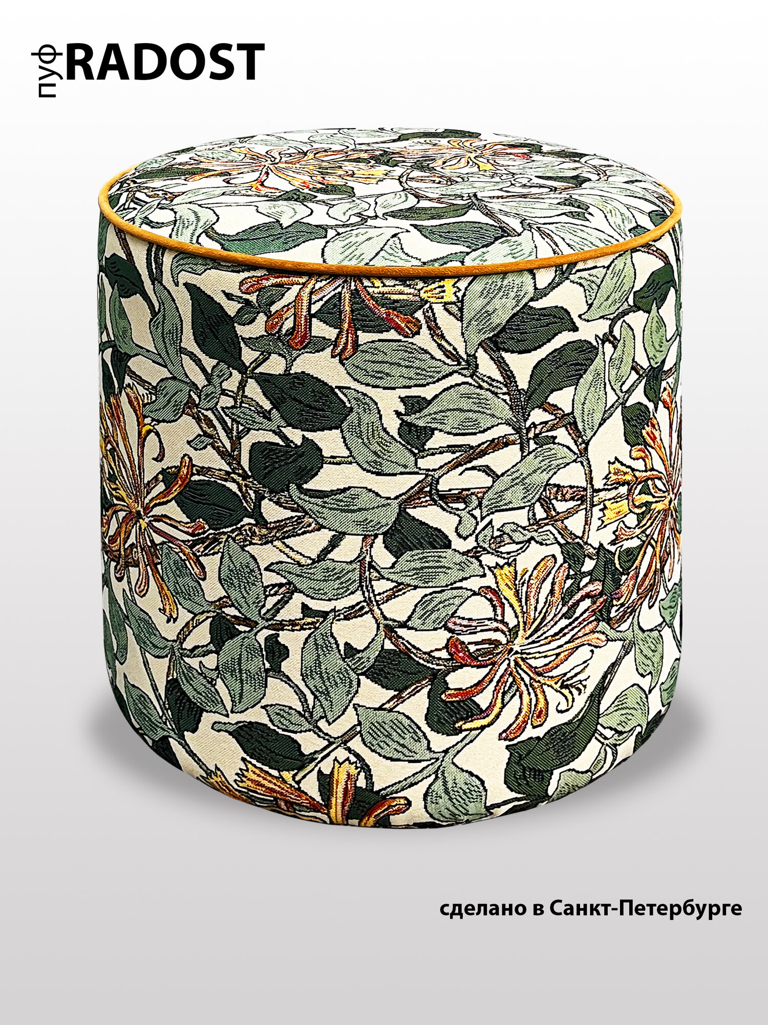 Пуф BORDADO "RADOST" для прихожей 41 х 41 x 41 см, круглый, гобелен, велюр, декоративный кант