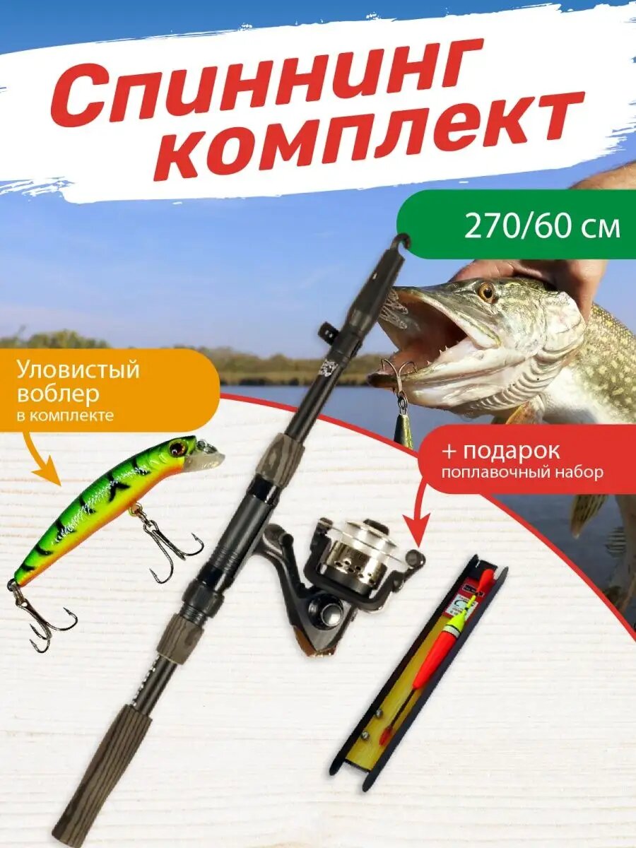 Спиннинговый набор с катушкой и приманками