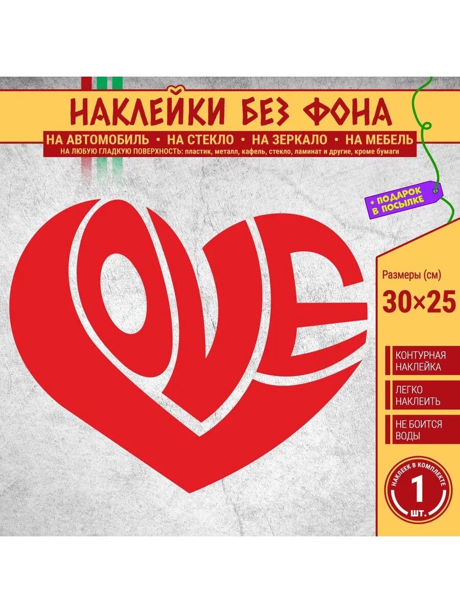 Наклейка "Сердце из букв LOVE" 1 шт. 30х25 см красная