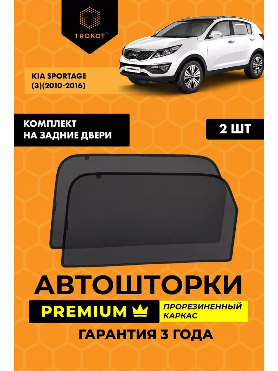 Каркасные автошторки PREMIUM для Kia Sportage 3