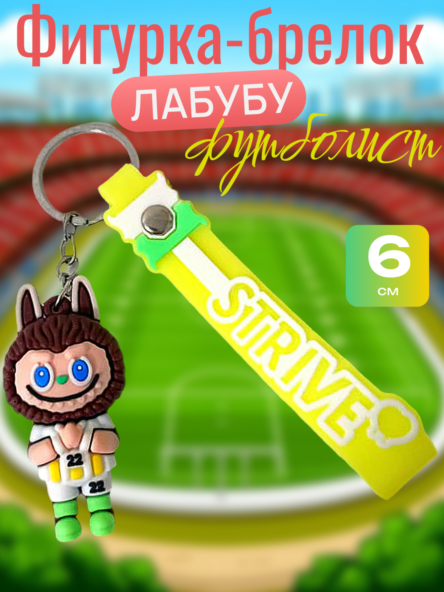 Фигурка-брелок Лабубу футболист, 6 см, коричневый в желтой форме