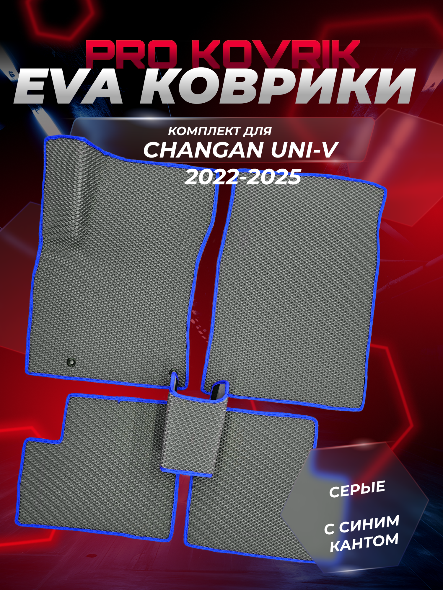 EVA(ЕВА) ЭВА коврики для Чанган Юни-V 1/ Changan UNI-V I 2022-2025г
