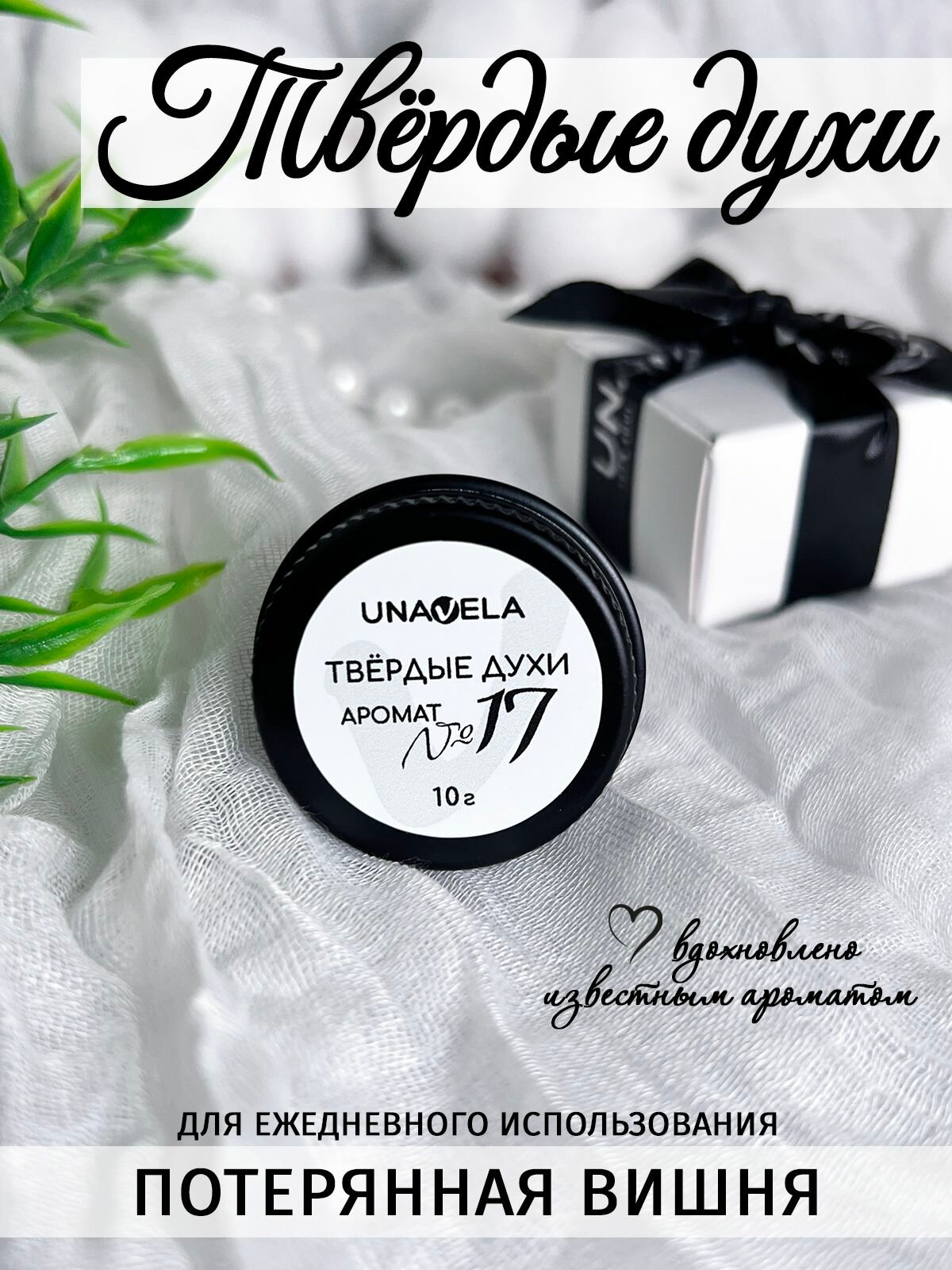 Твердые духи Unavela "Потерянная вишня" 10гр, крафтовые, сухие, натуральные духи