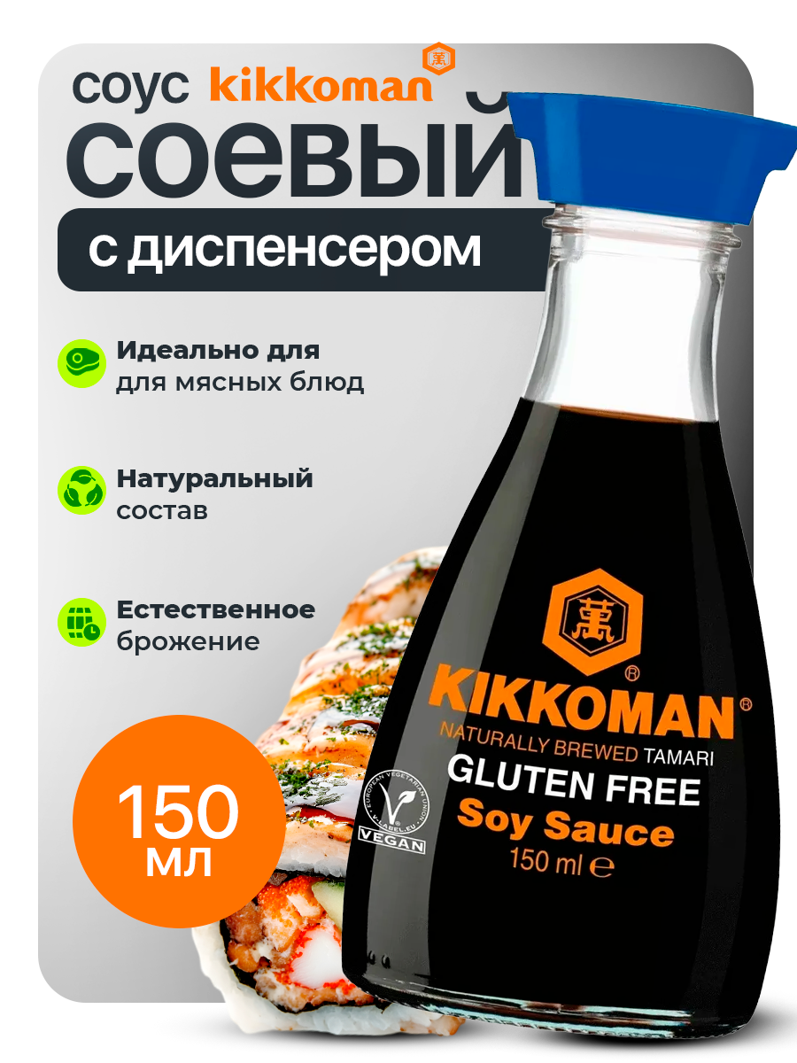 Соус соевый без глютена Kikkoman Gluten Free Tamari, с диспенсером, 150 мл
