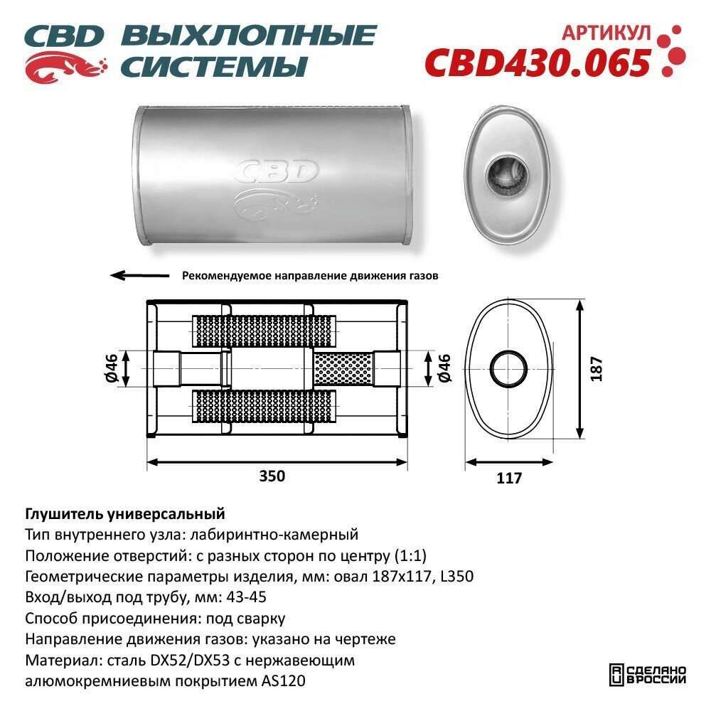 Глушитель CBD430.065. Нержавеющий. Овал D187*117, L350. Отверстие с разных сторон по центру (1:1) под трубу 43-45мм