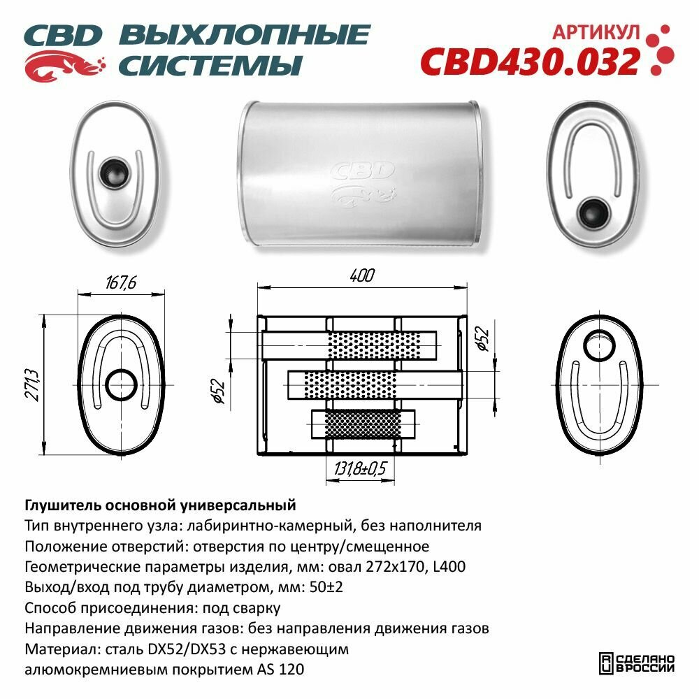 Глушитель CBD430.032. Нержавеющий. Овал D272*170, L400. Отверстия с разных сторон по центру/смещенное (1:1) под трубу 51мм.