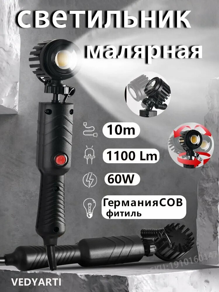Лампа маляра "VEDYARTI", 220/12В, функция регулировки яркости