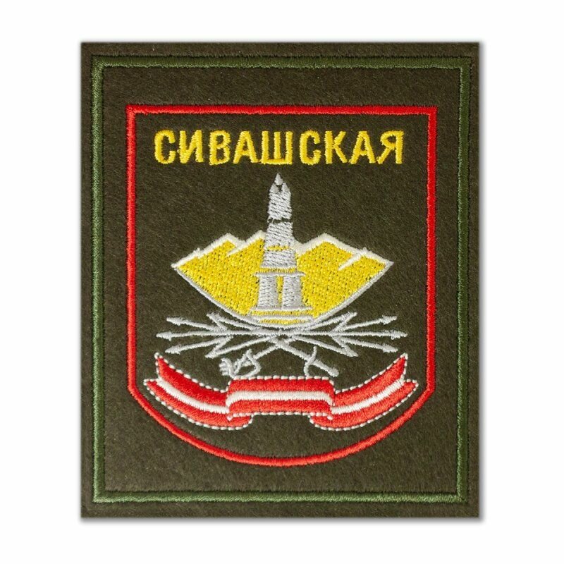 Шеврон 59 Сивашская Краснознаменная бригада. С липучкой. Размер 85x100 мм по вышивке.