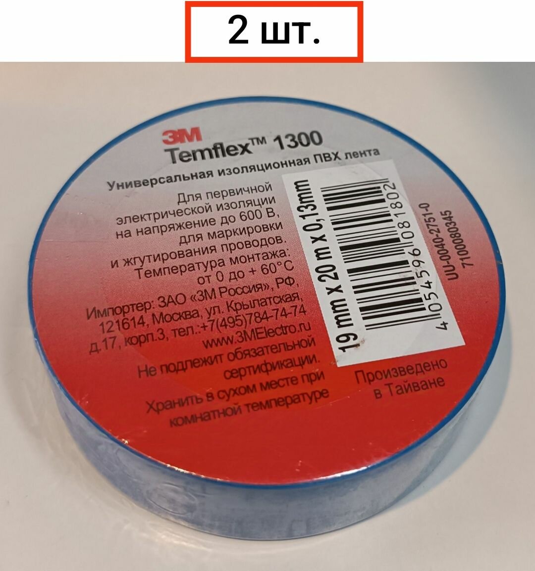 Изолента Temflex 1300 (19 мм х 20 м х 0,13 мм) 2 шт.