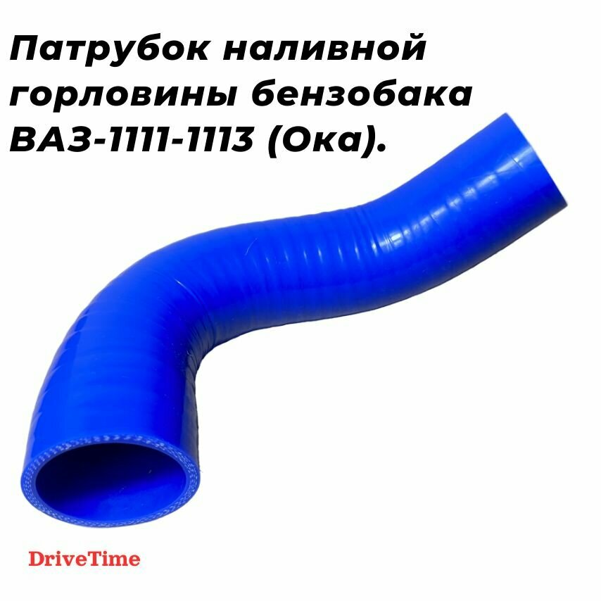 Патрубок для а/м ВАЗ-1111 Ока наливной горловины бензобака, силикон