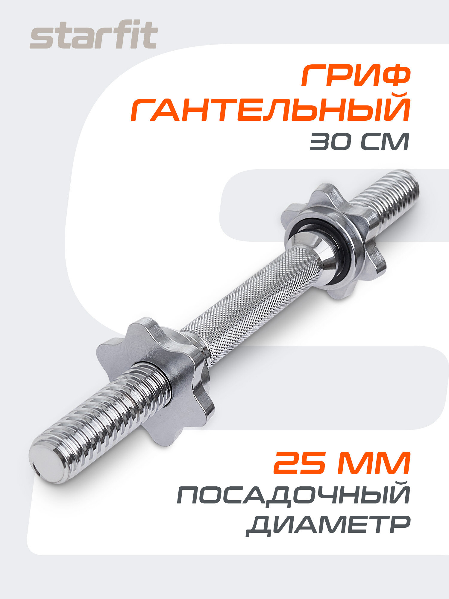 Гриф гантельный STARFIT Core BB-107 30 см, d=25 мм, металлический, хромированный