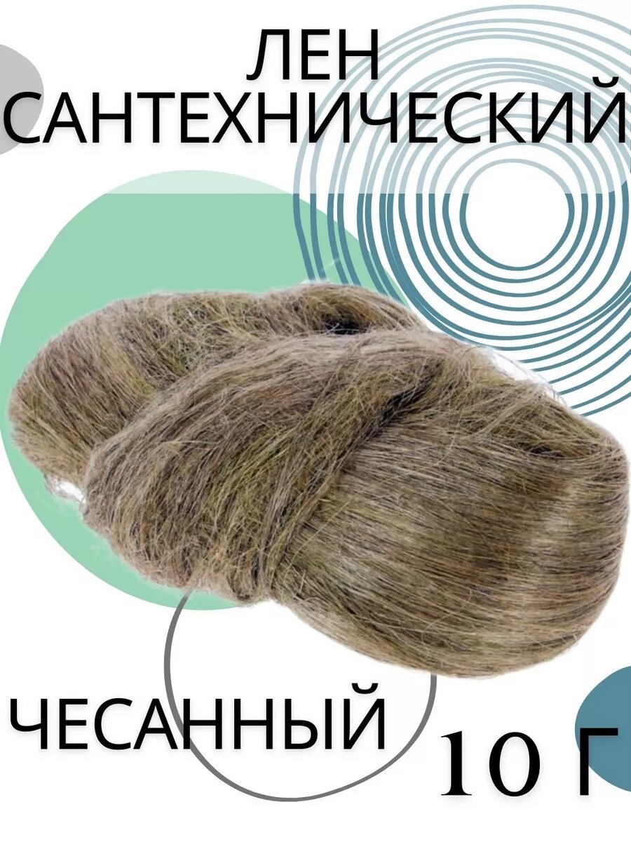 Лен сантехнический 10 гр