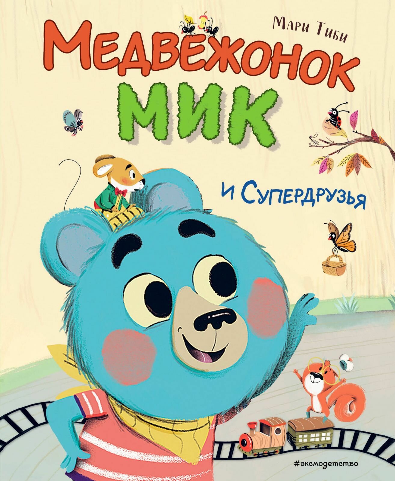 Книга Эксмодетство Медвежонок Мик и супердрузья. Тиби М, твердый переплет, иллюстрации Ф. Э. Ламбера, 2025