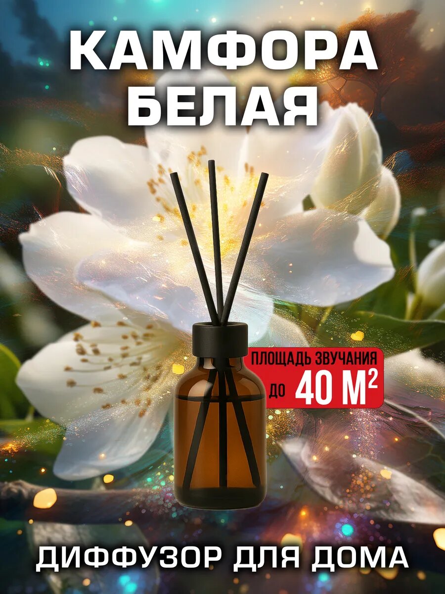 Камфора белая - аромадиффузор Аурасо, 50 мл, 1 шт.