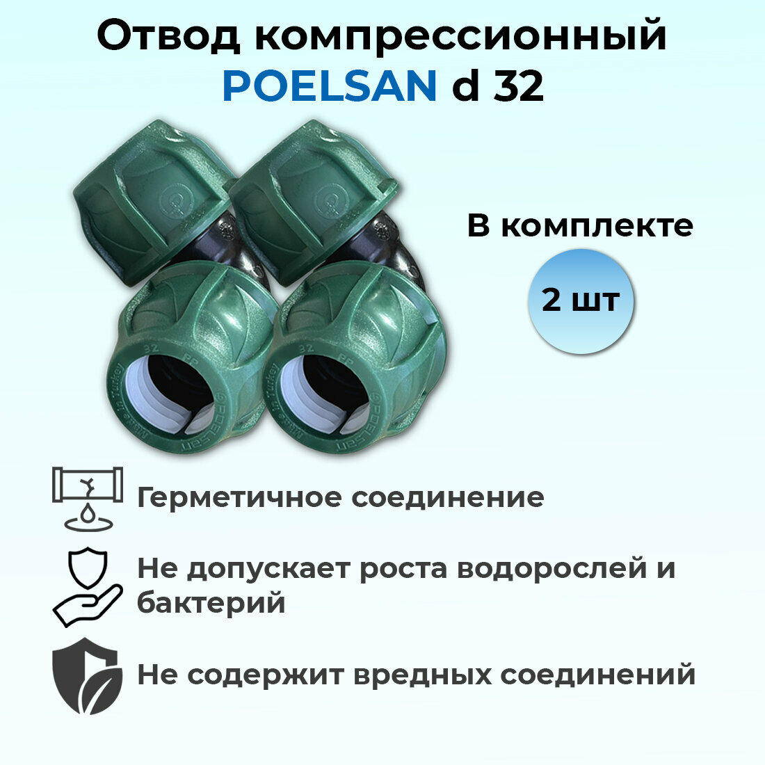 Отвод ПНД компрессионный POELSAN 32 (PN10) POELSAN 2шт.