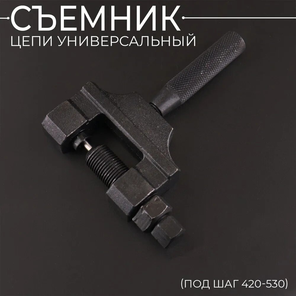 Съемник для мотоциклов, квадроциклов и велосипедов 420-530, инструмент для снятия звена цепи, универсальный