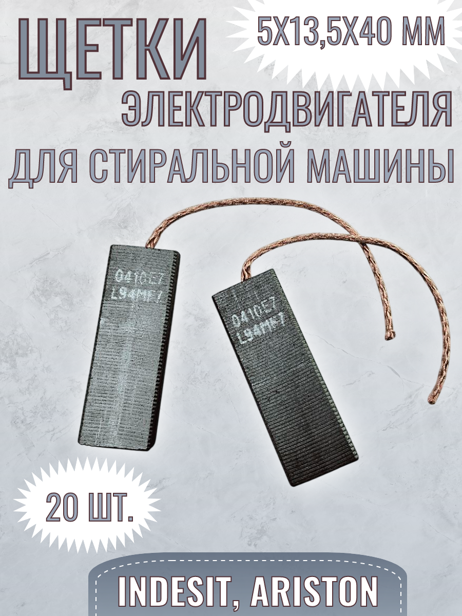 Щетки электрического двигателя для стиральной машины 5x13,5x40 мм, 20 шт./ SANDWICH
