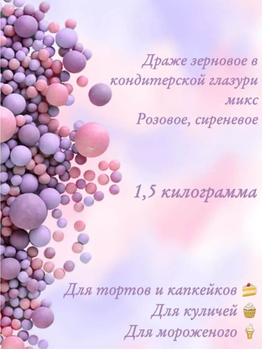 (093М) Драже зерновое в кондитерской глазури микс, 1.5 кг