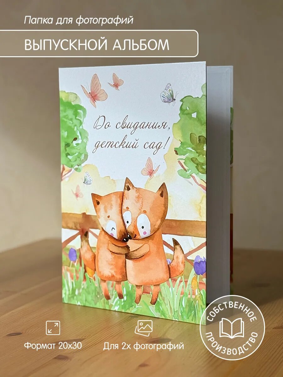 Выпускной альбом (папка) для вклейки 2х фото А4 или 4х фото 10х15. Лисички