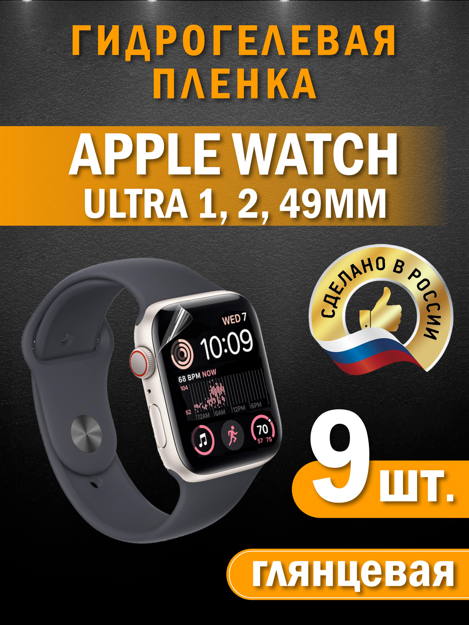 Защитная гидрогелевая пленка на часы Apple Watch Ultra 1,2 49mm, глянцевая, 9 шт. в комплекте