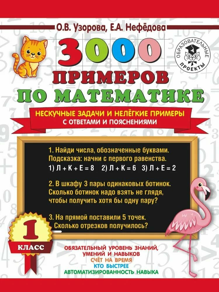 3000 примеров по математике. Нескучные задачи и нелегкие примеры. С ответами и пояснениями.