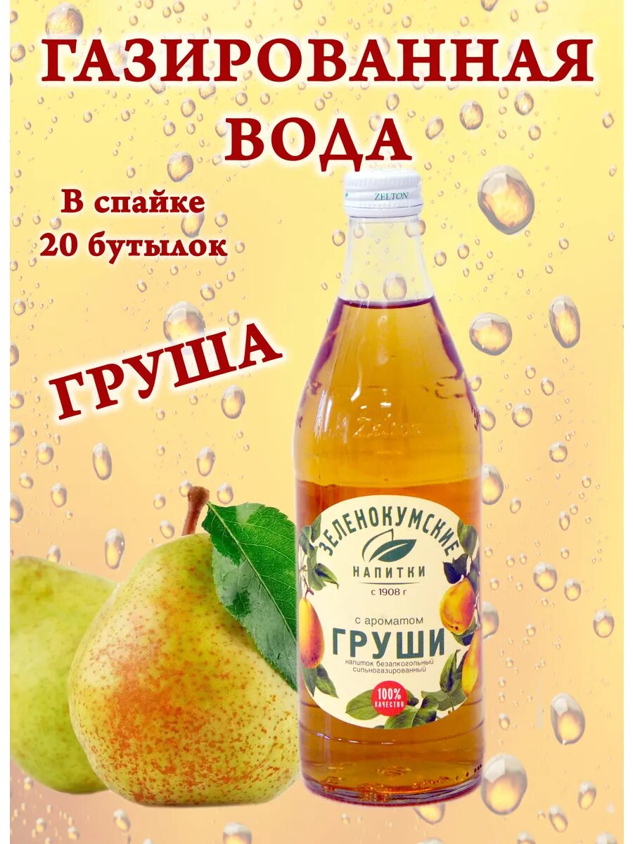 Газированная вода со вкусом груши стекло 0,5 20 бутылок