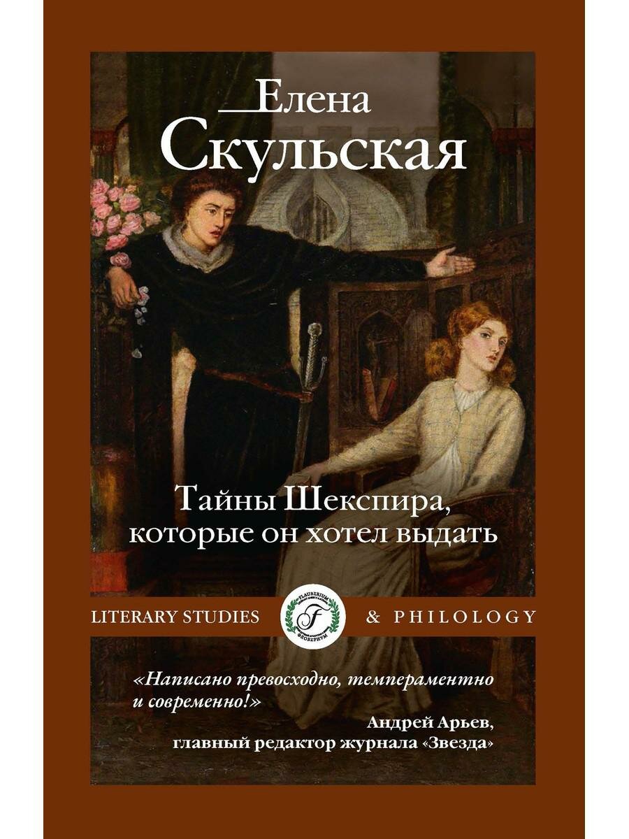 Книга RUGRAM Тайны Шекспира, которые он хотел выдать. 2025 год, Е. Скульская