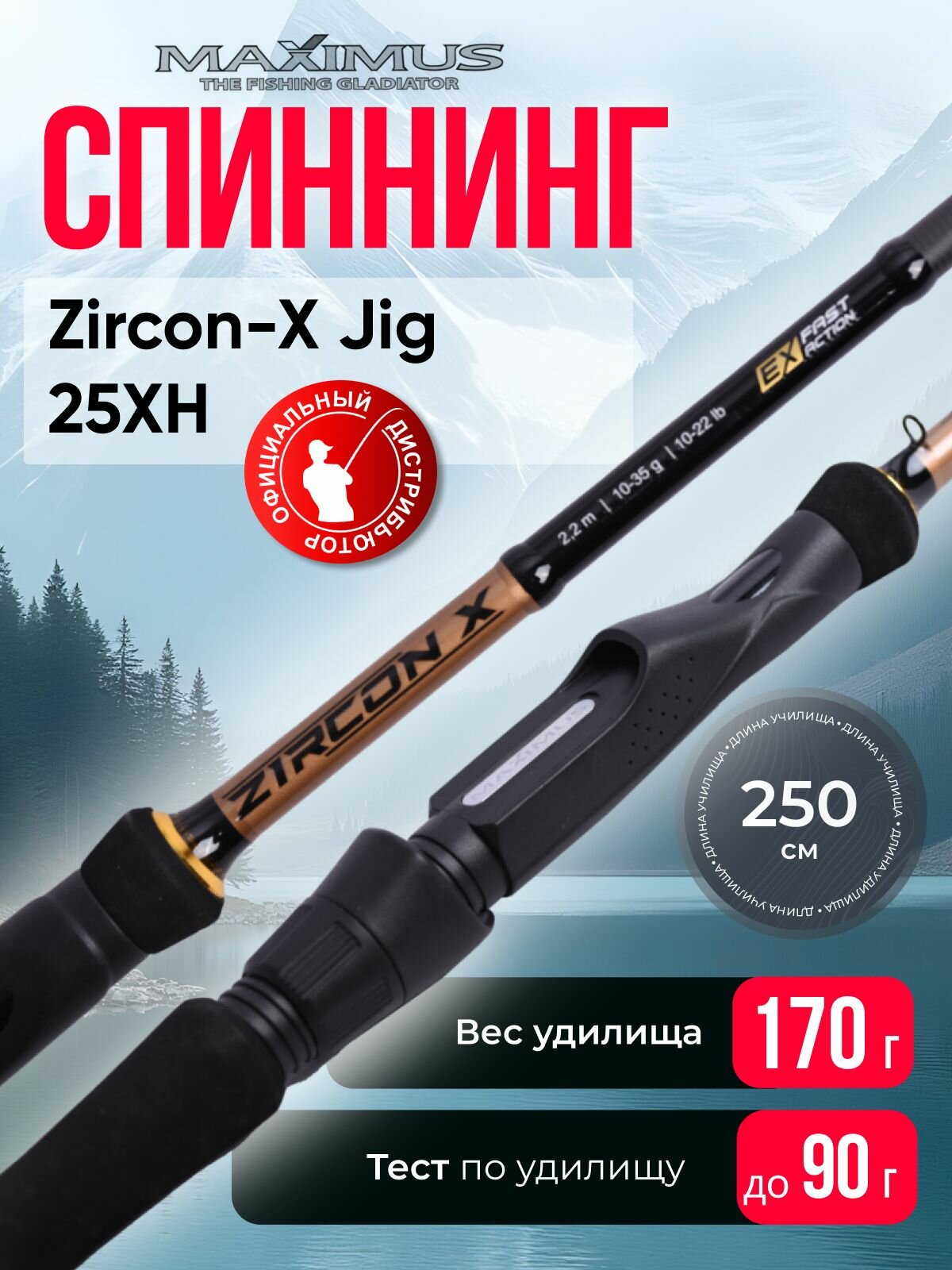 Спиннинг Maximus Zircon-X Jig 25XH 40-90 грамм