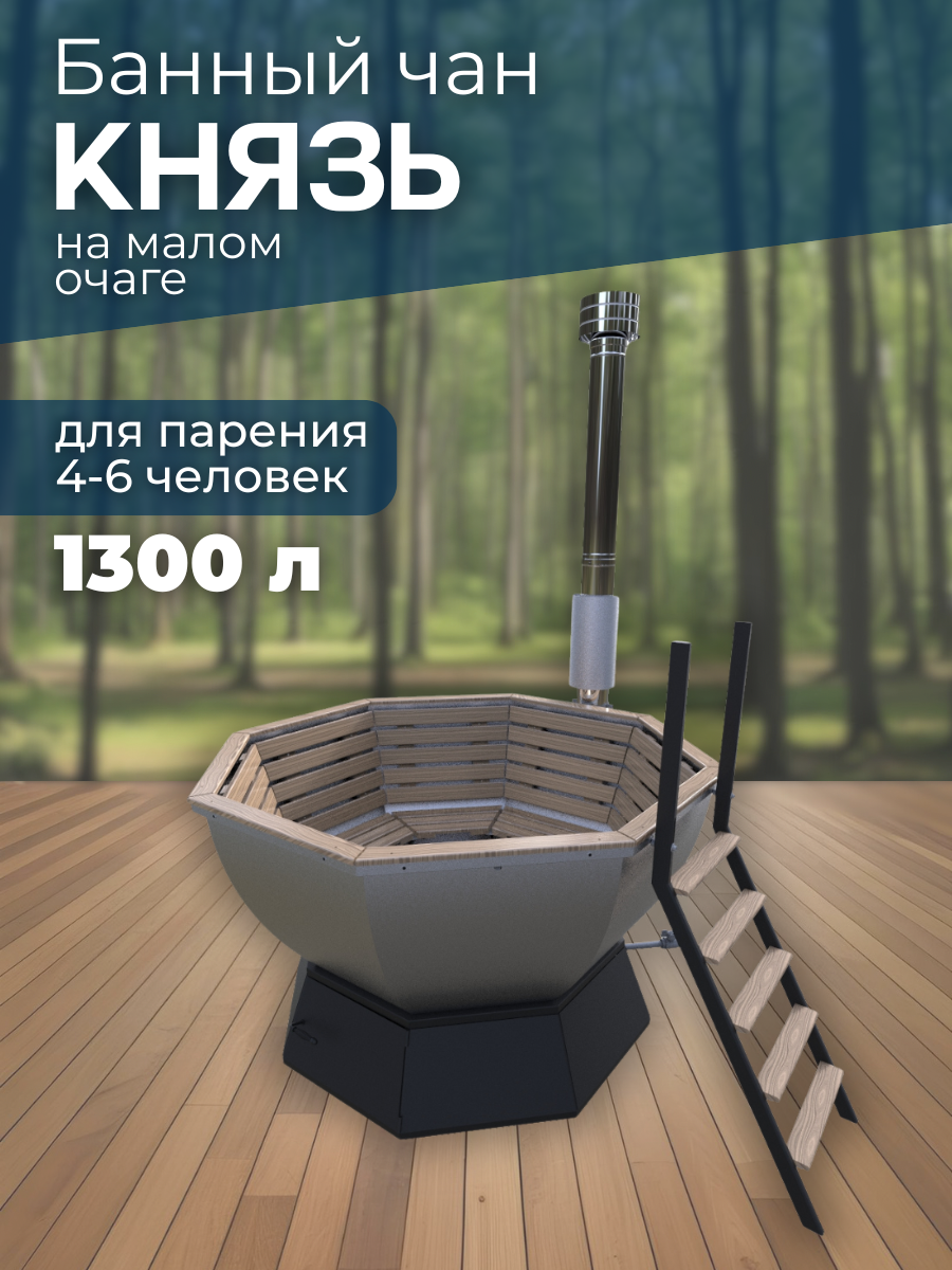Банный чан князь на малом очаге (4-6 чел)