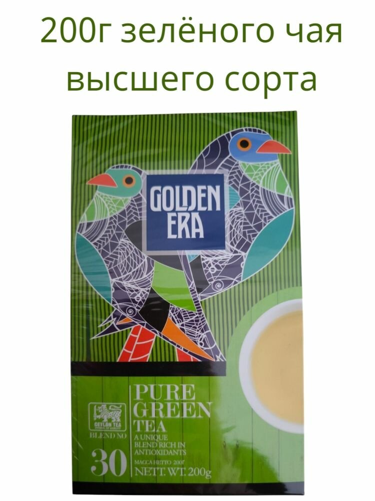 Чай 200г GOLDEN ERA 30 PURE GREEN зелёный крупнолистовой