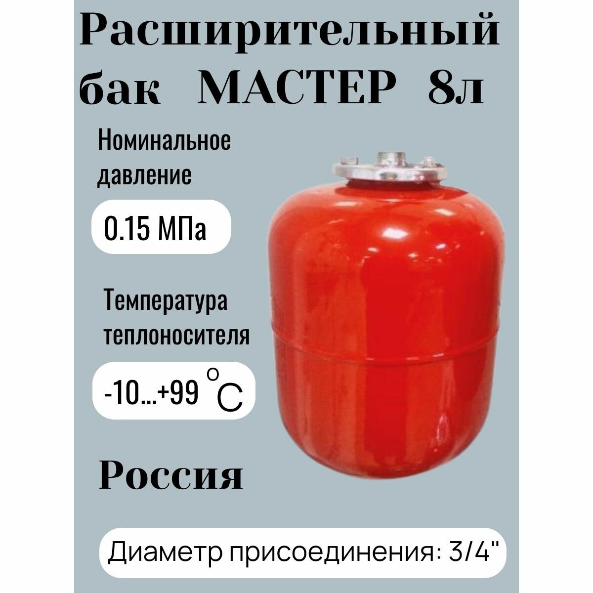 Расширительный бак 8л 3/4" Мастер