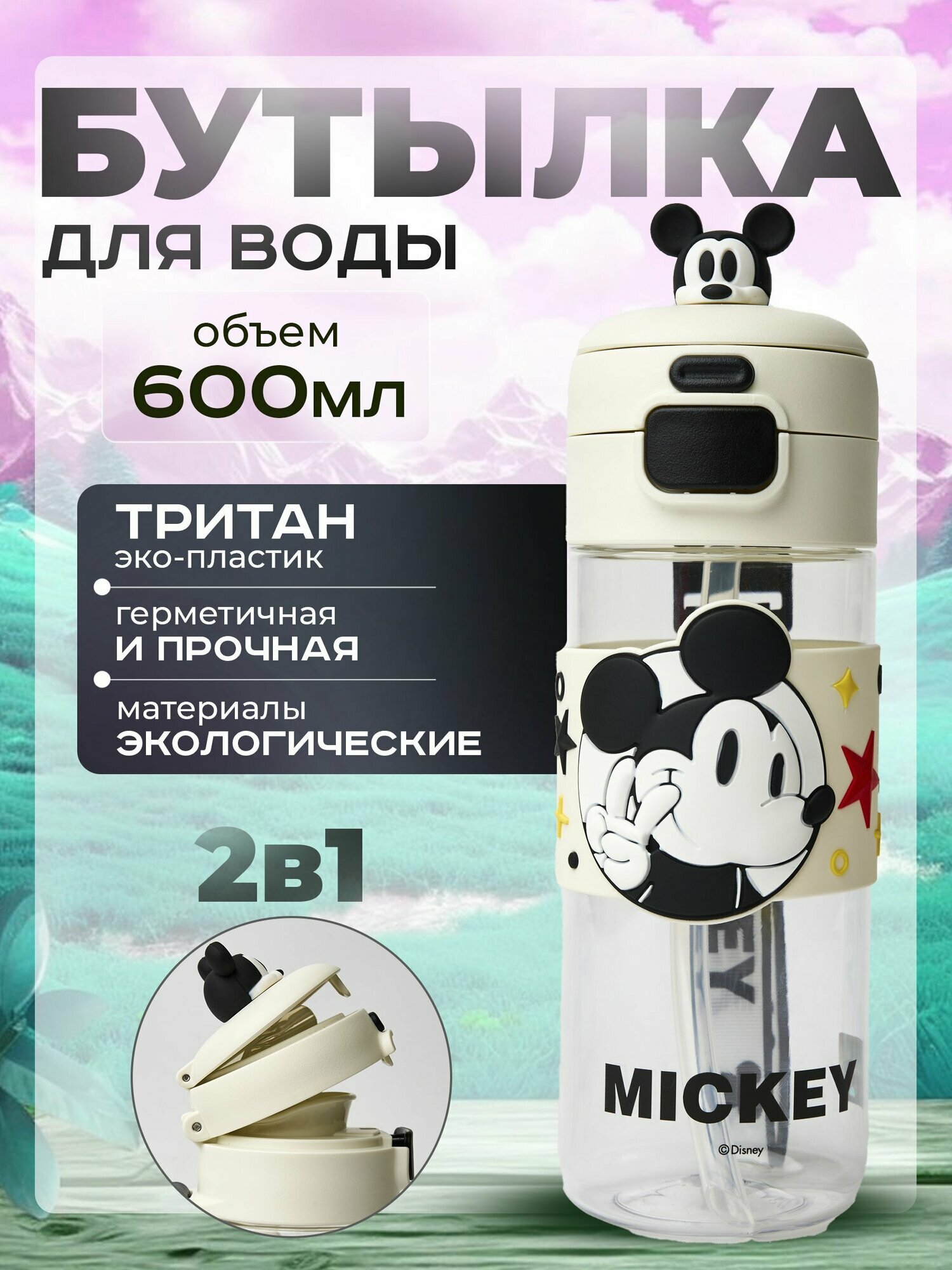 Бутылка для воды детская в школу AQVIOL - Mickey, 600 мл. Бутылка для воды спортивная YZ