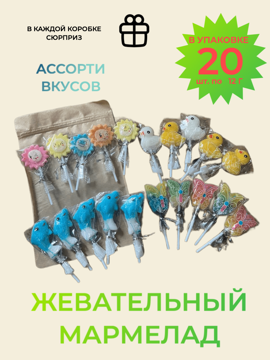 Жевательный мармелад джелики микс 4 вида на палочке в крафт-пакете/ Сладости для детей, пакет 20 шт./ 1 шт. 12 грамм