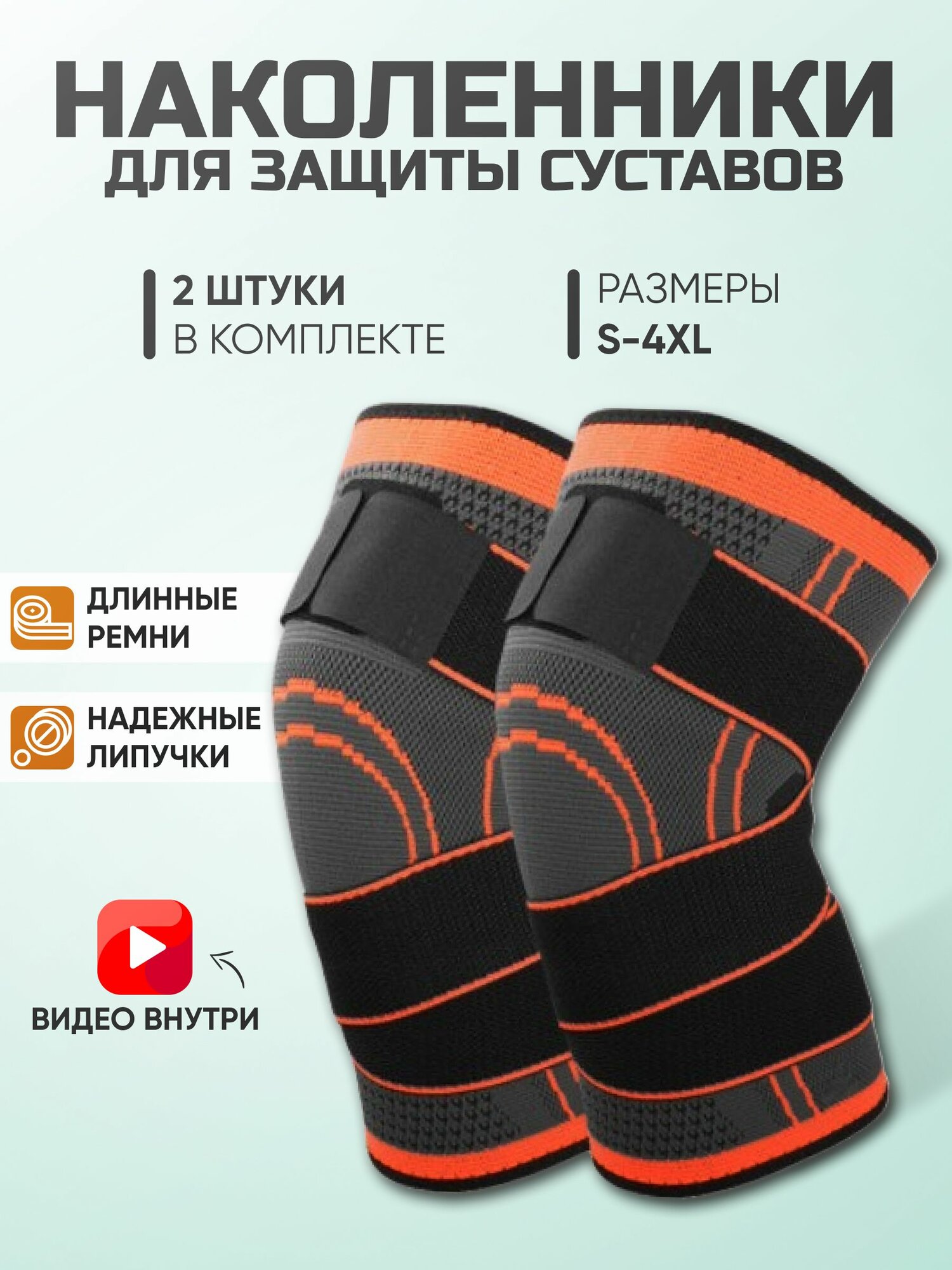 Наколенники ортопедические для суставов, спортивные суппорта колена, для спорта, для активной ходьбы, для подвижного образа жизни/все размеры/эластичные длинные ремни для фиксации сустава