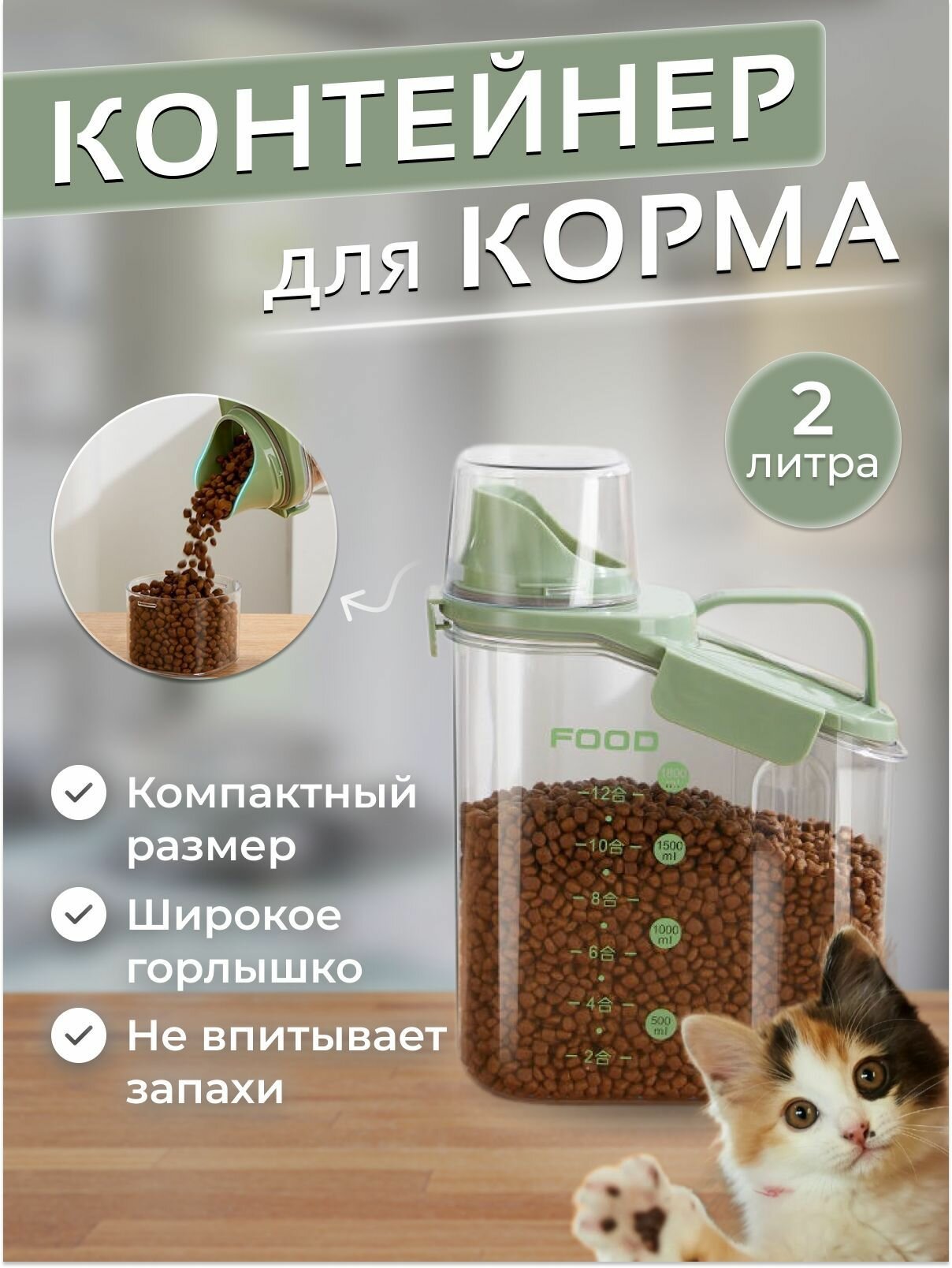 Контейнер для хранения сухого корма для животных с дозатором и мерным стаканом 2л