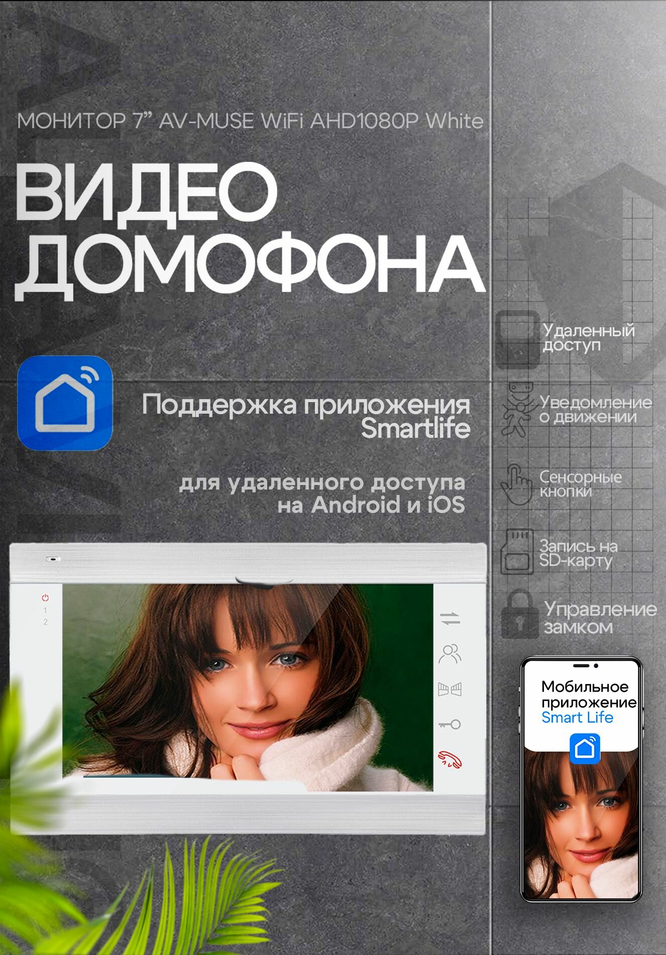 Видеодомофон Muse Wi-Fi AHD Full HD. Экран 7". Поддержка Android и IOS. Совместим с подъездным домофоном через модуль сопряжения