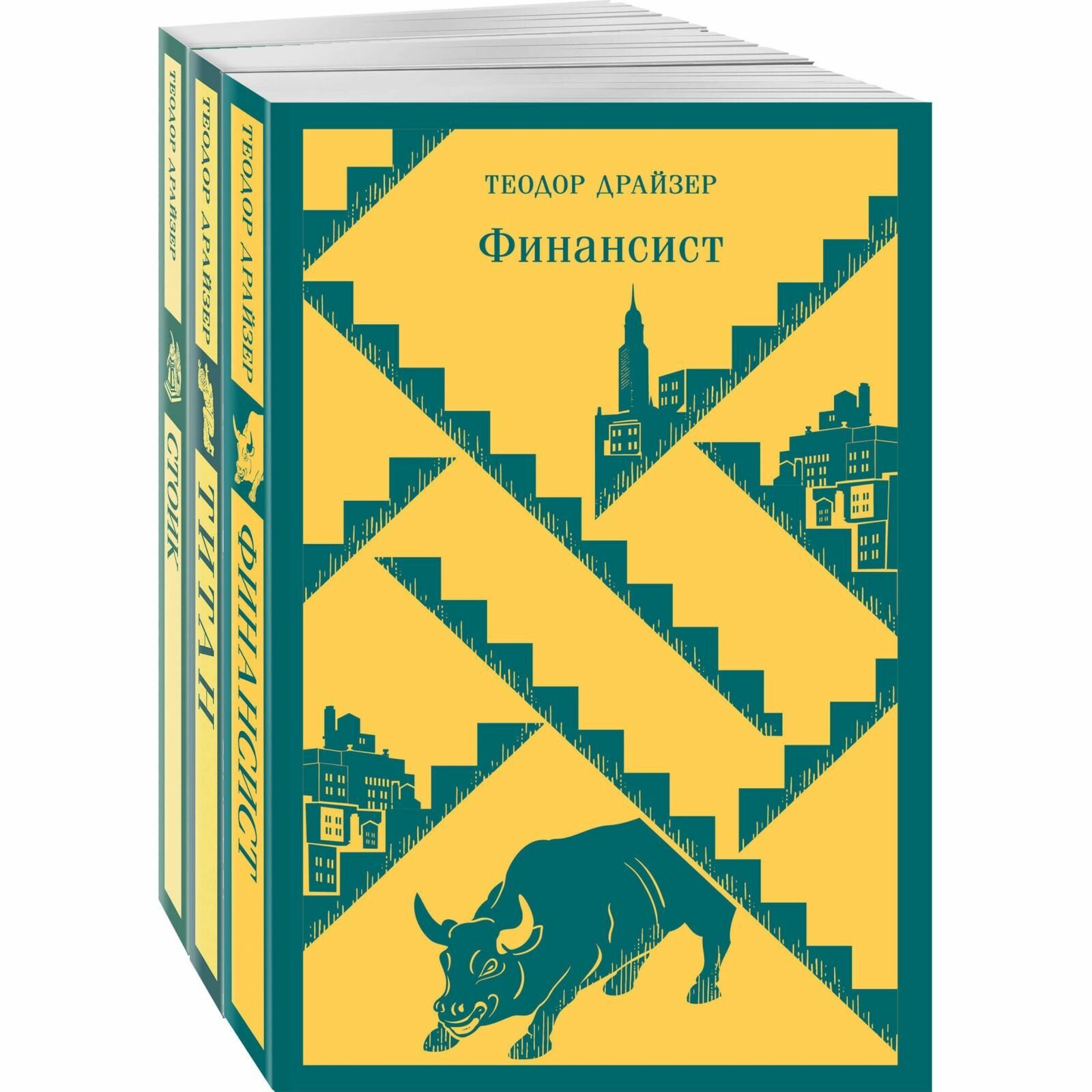 Комплект книг ЭКСМО "Трилогия желания" Финансист. Титан. Стоик. 3 тома. 2025 год, Т. Драйзер, 1 504 стр