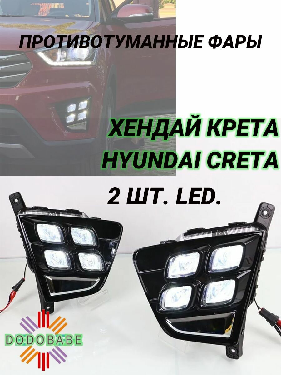 Противотуманные фары Creta 2 шт. LED.