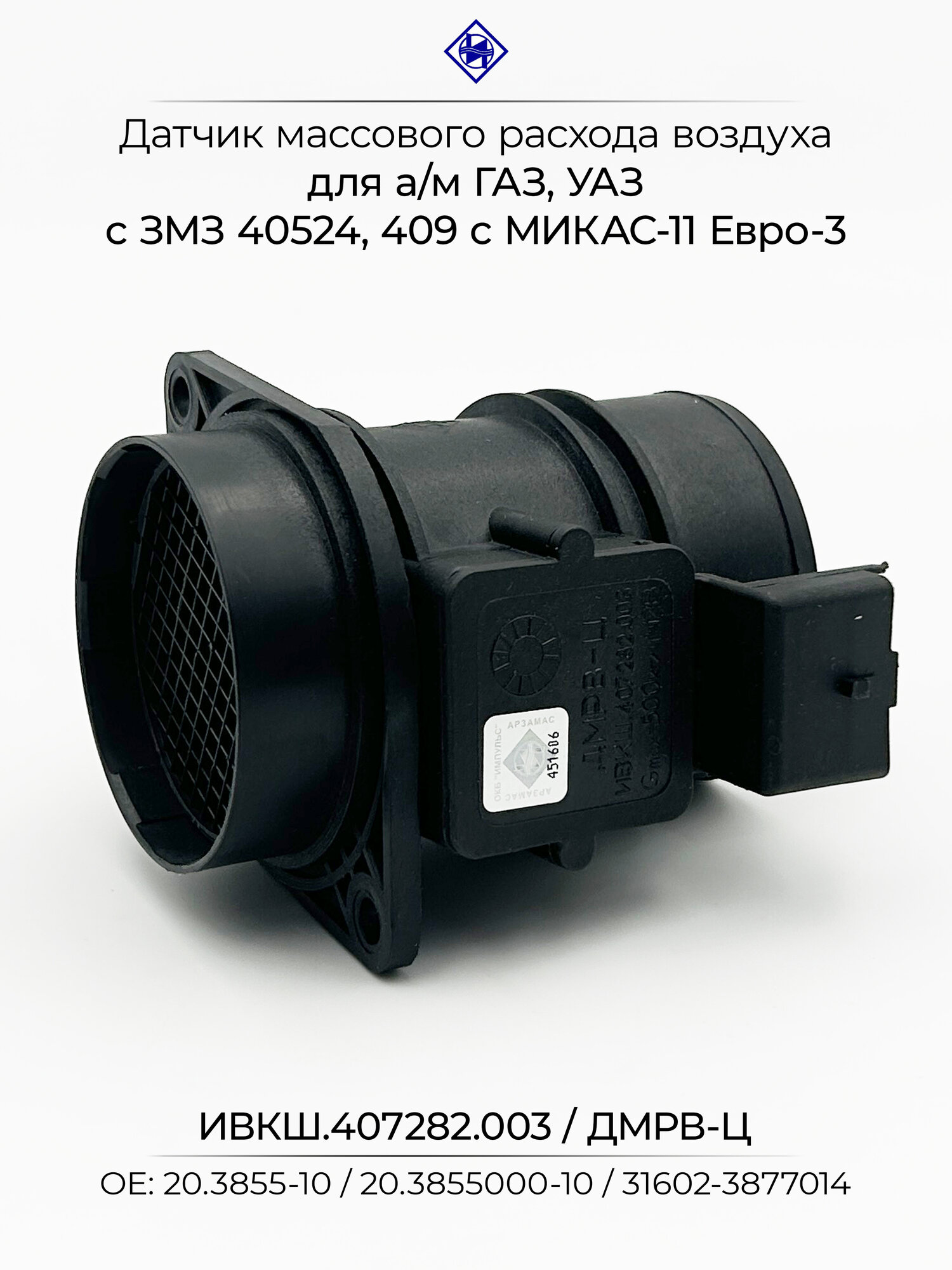 Датчик массового расхода воздуха для а/м Газ, Уаз с дв. ЗМЗ 405, 406, 409 (Евро-3) - Импульс арт. Ивкш.407282.003