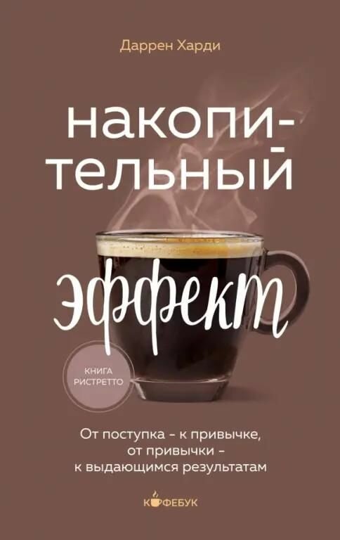 Книга Бомбора Накопительный эффект. От поступка - к привычке, от привычки - к выдающимся результатам Харди Д, мягкая обложка