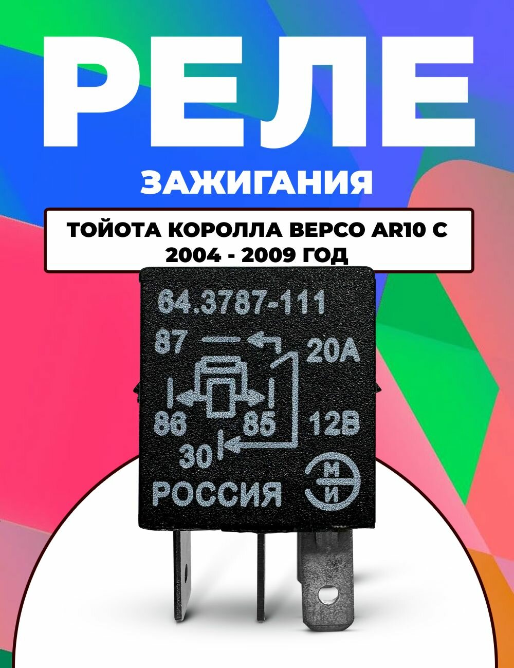 Реле зажигания Тойота Королла Версо AR10 с 2004 - 2009 год / 4 контакта 64.3787-111