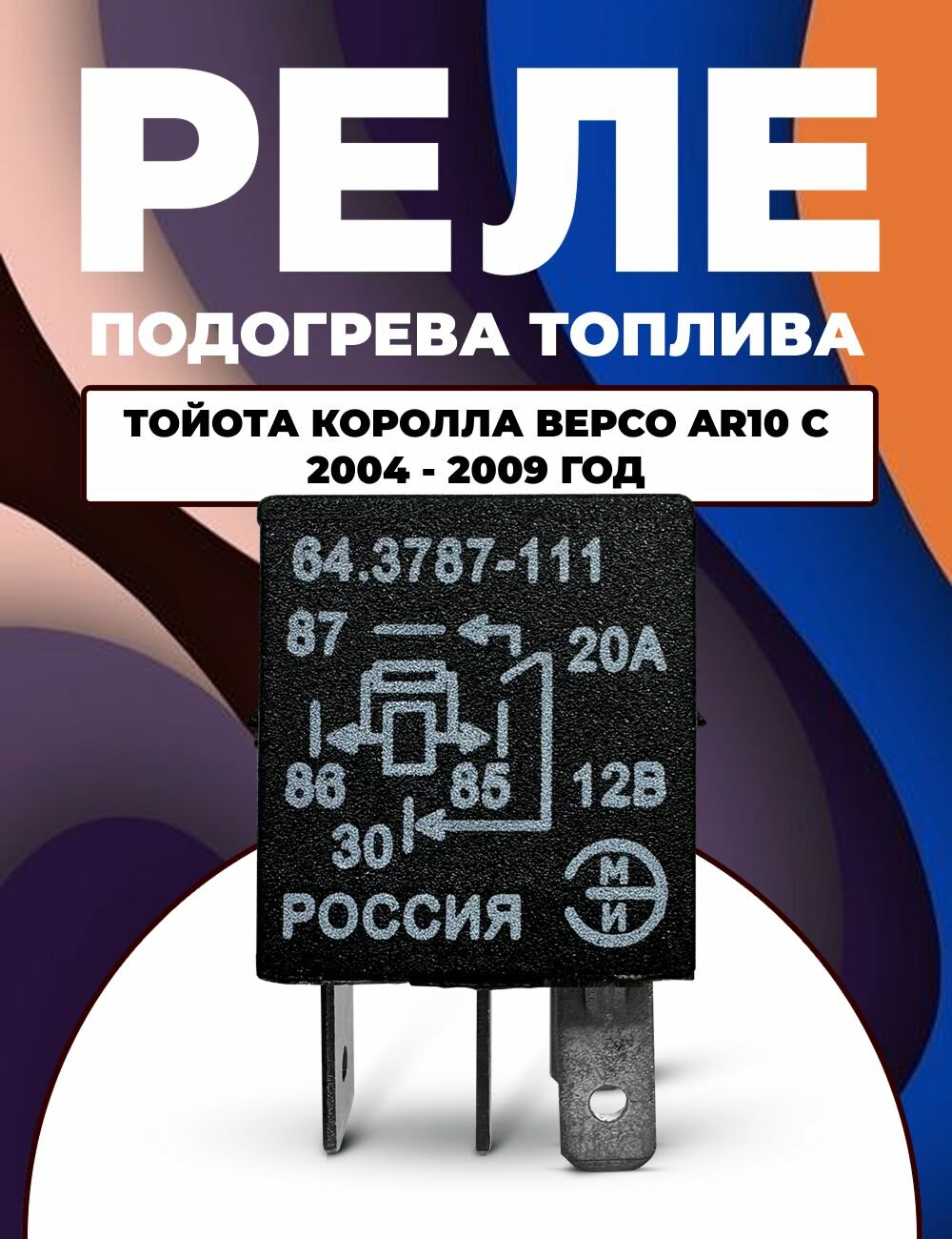 Реле подогрева топлива Тойота Королла Версо AR10 с 2004 - 2009 год / 64.3787-111
