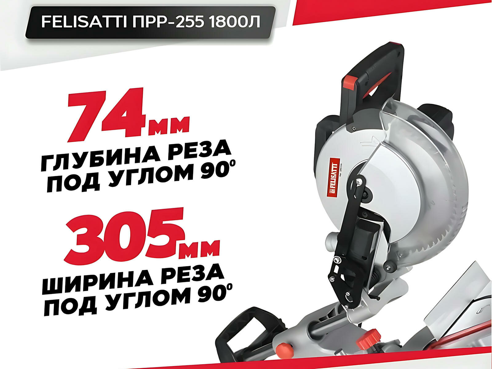Пила торцовочная FELISATTI FT5005 HD (1800ВТ, 255диск, лазер, протяг)
