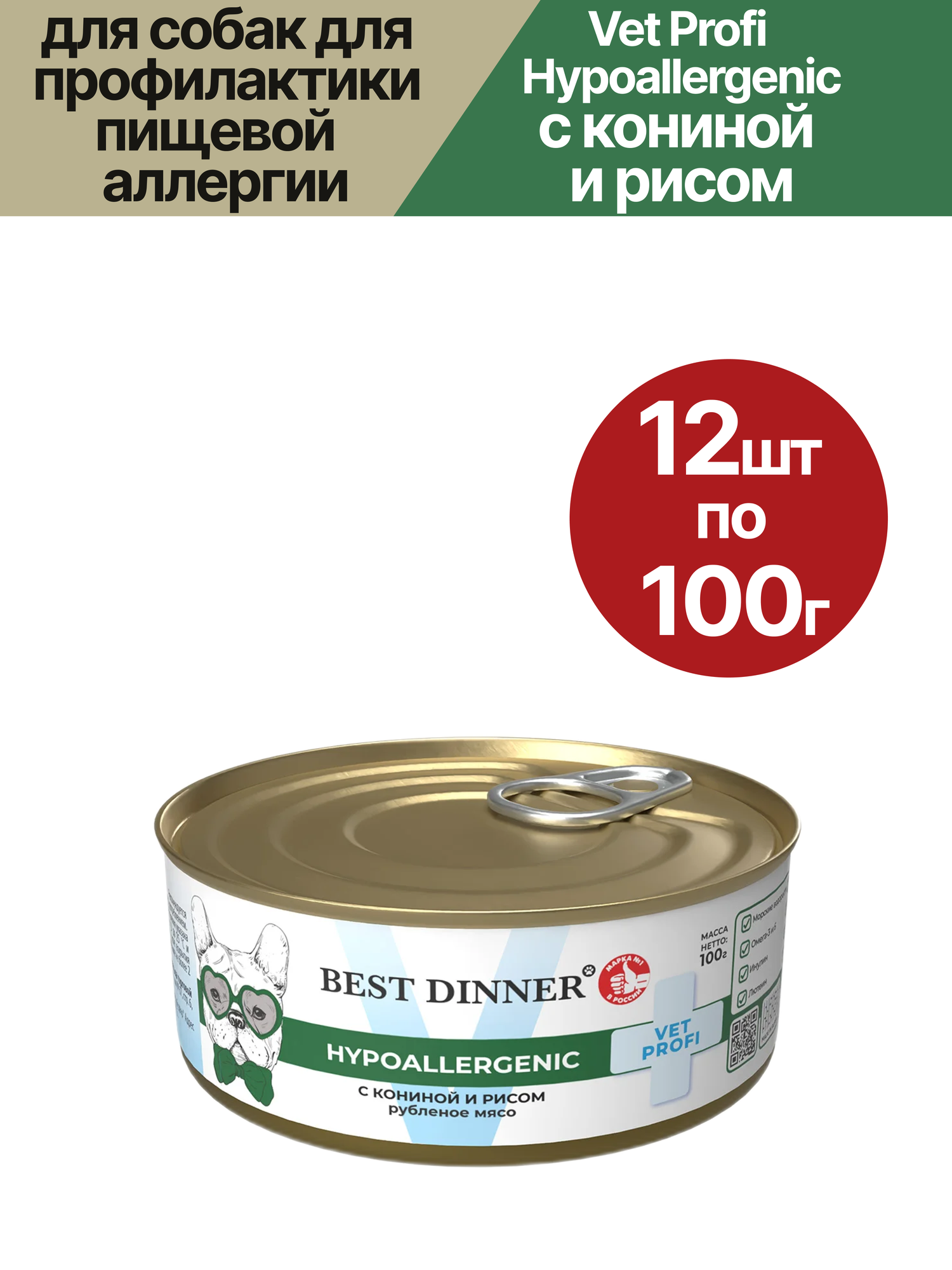 Влажный корм для собак Best Dinner (Бест Диннер) Vet Profi Hypoallergenic, при пищевой аллергии, с кониной и рисом, 12шт по 100гр