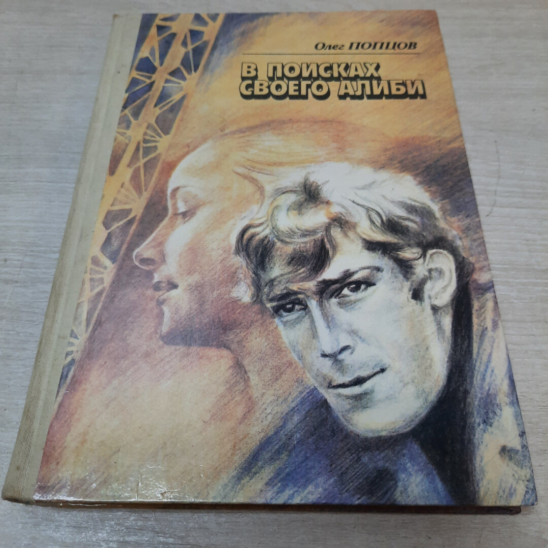 В поисках своего алиби, Олег Попцов, 1984г. СССР.