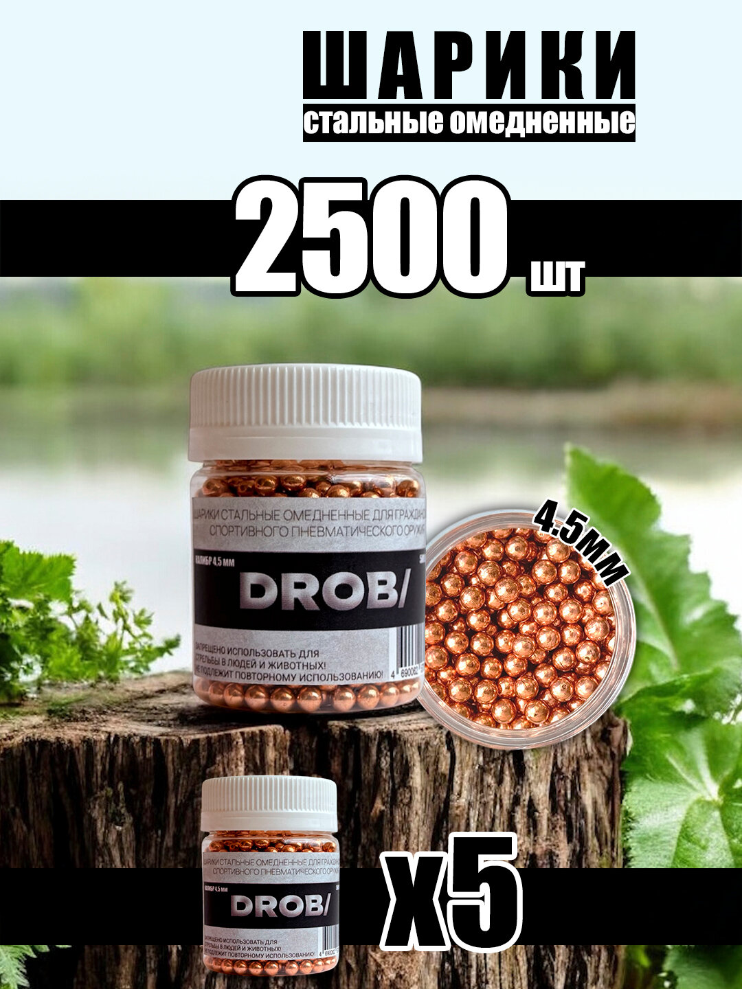 Шарики для пневматики DROB/, омедненные, 4.5 мм, для тренировки и развлечений, 2500 штук