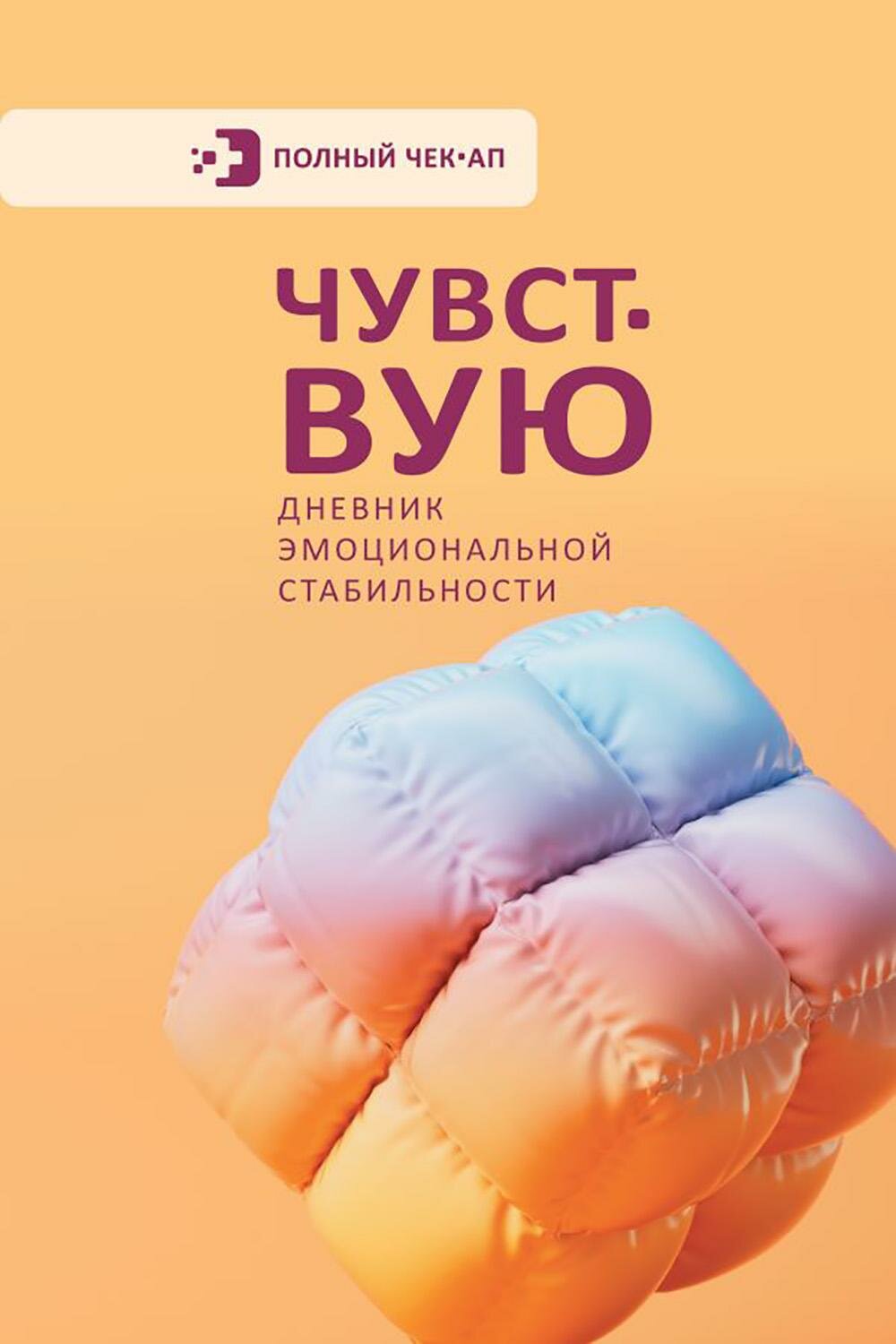 Чувствую Дневник эмоциональной стабильности Полный чек ап Дневник Третьякова М 16+
