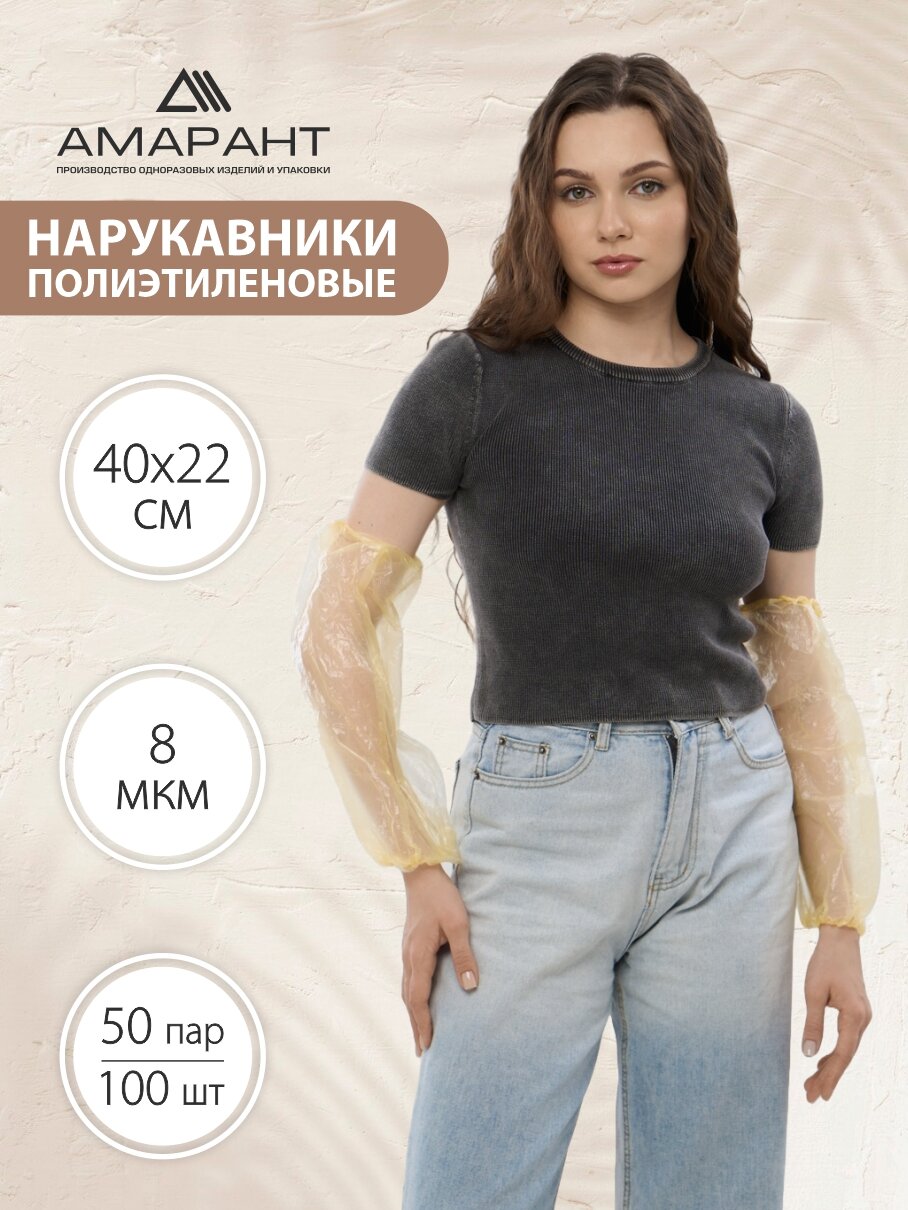 Нарукавники Амарант одноразовые полиэтиленовые рабочие 50 пар желтые