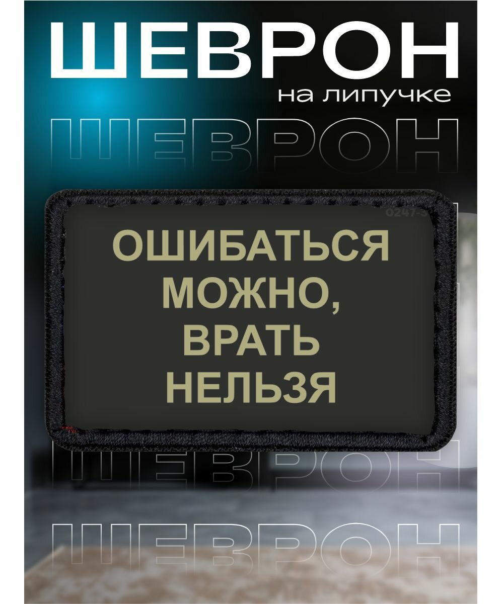 Шеврон на липучке Ошибаться можно, врать нельзя