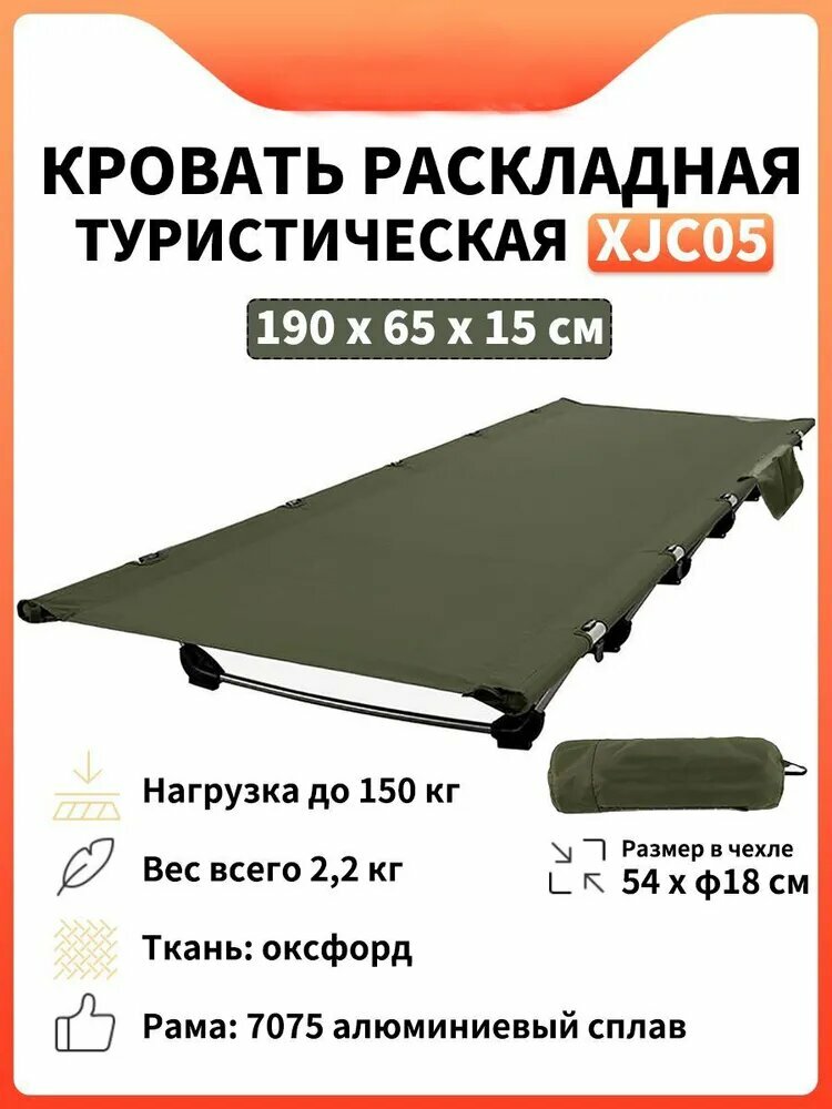 Туристическая кровать, раскладная, 190х65х15 см, зеленая, 2,2 кг